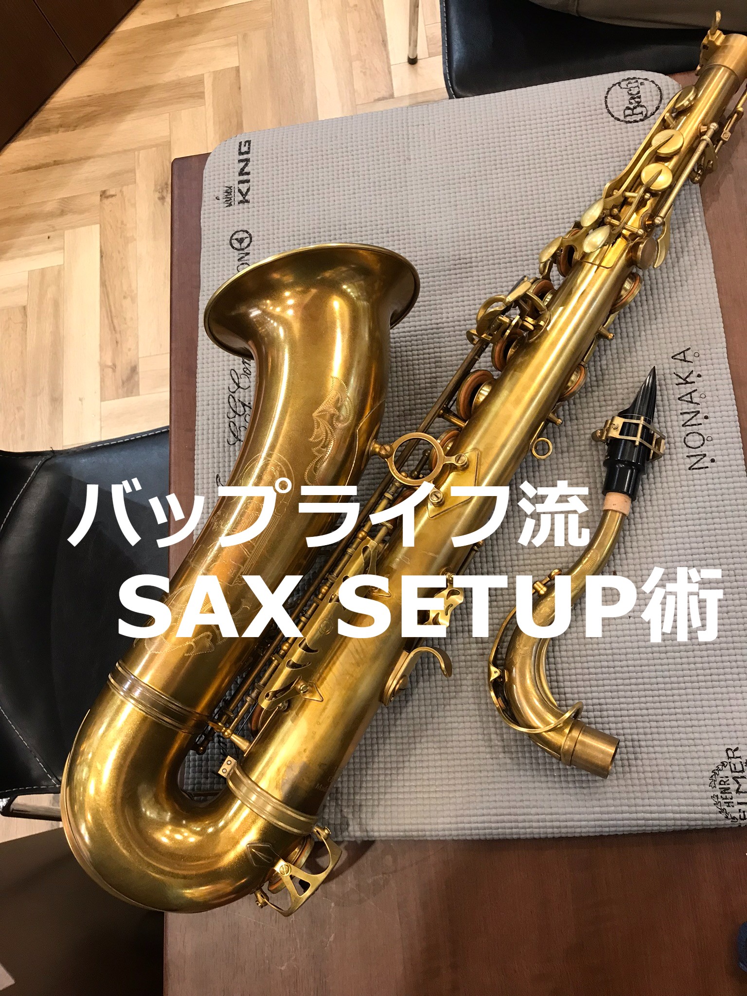 サックスの正しいセット・アップ（組み立て方） | バップライフ サックス教室